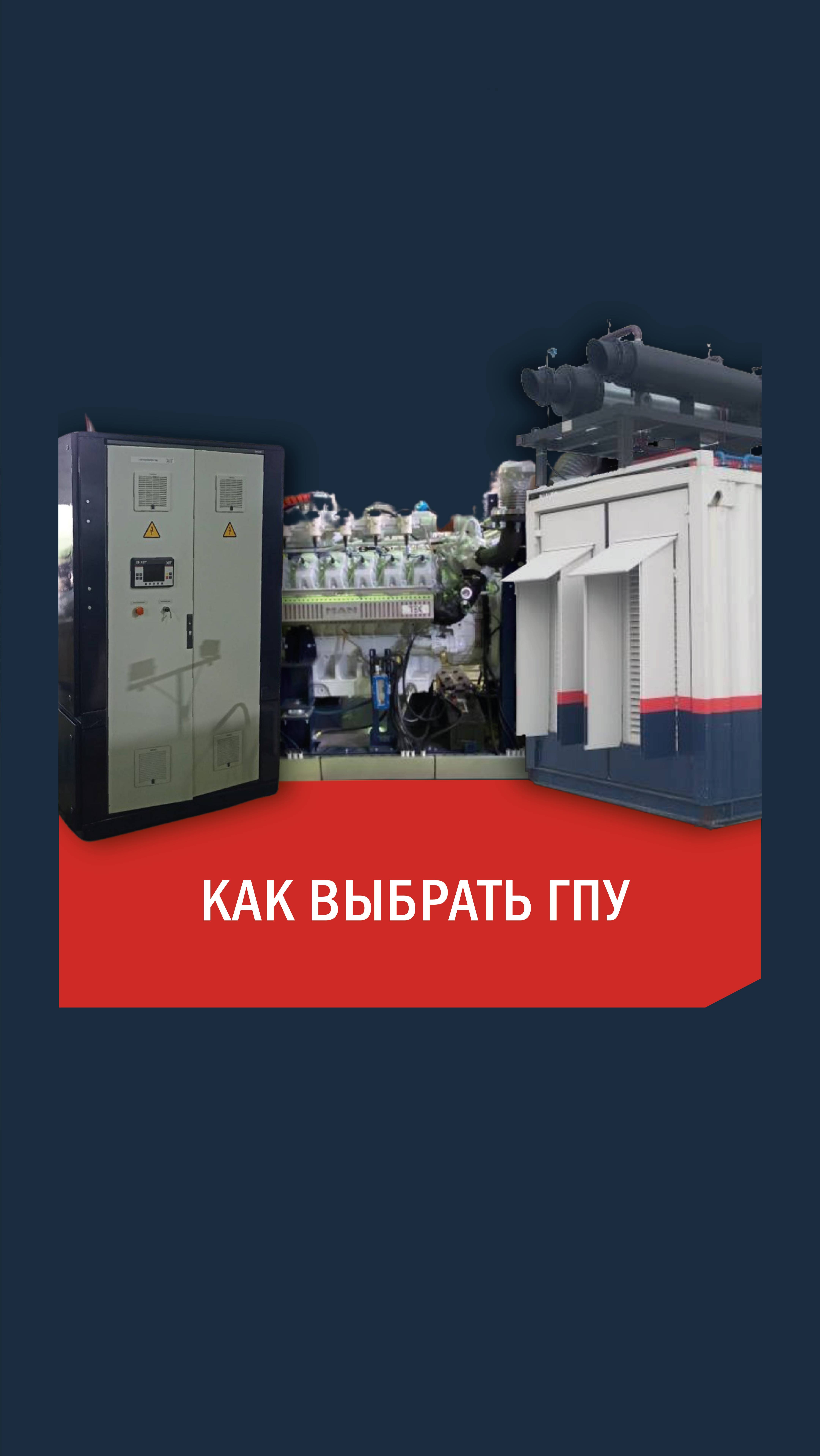Как выбрать газопоршневую электростанцию для вашего бизнеса