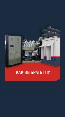 Как выбрать газопоршневую электростанцию для вашего бизнеса