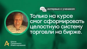 Только на курсе смог сформировать целостную систему торговли на бирже/ Интервью с моим учеником