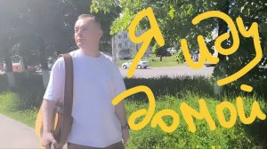 Юра Павлов - Я иду домой
