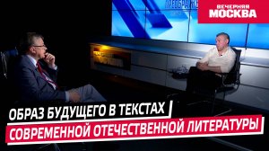 Образ Будущего в текстах современной отечественной литературы // Преображенский клуб