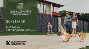 31 мая в коттеджном посёлке "Парк Де-Фриз" прошел второй день Выставки загородной жизни 2025