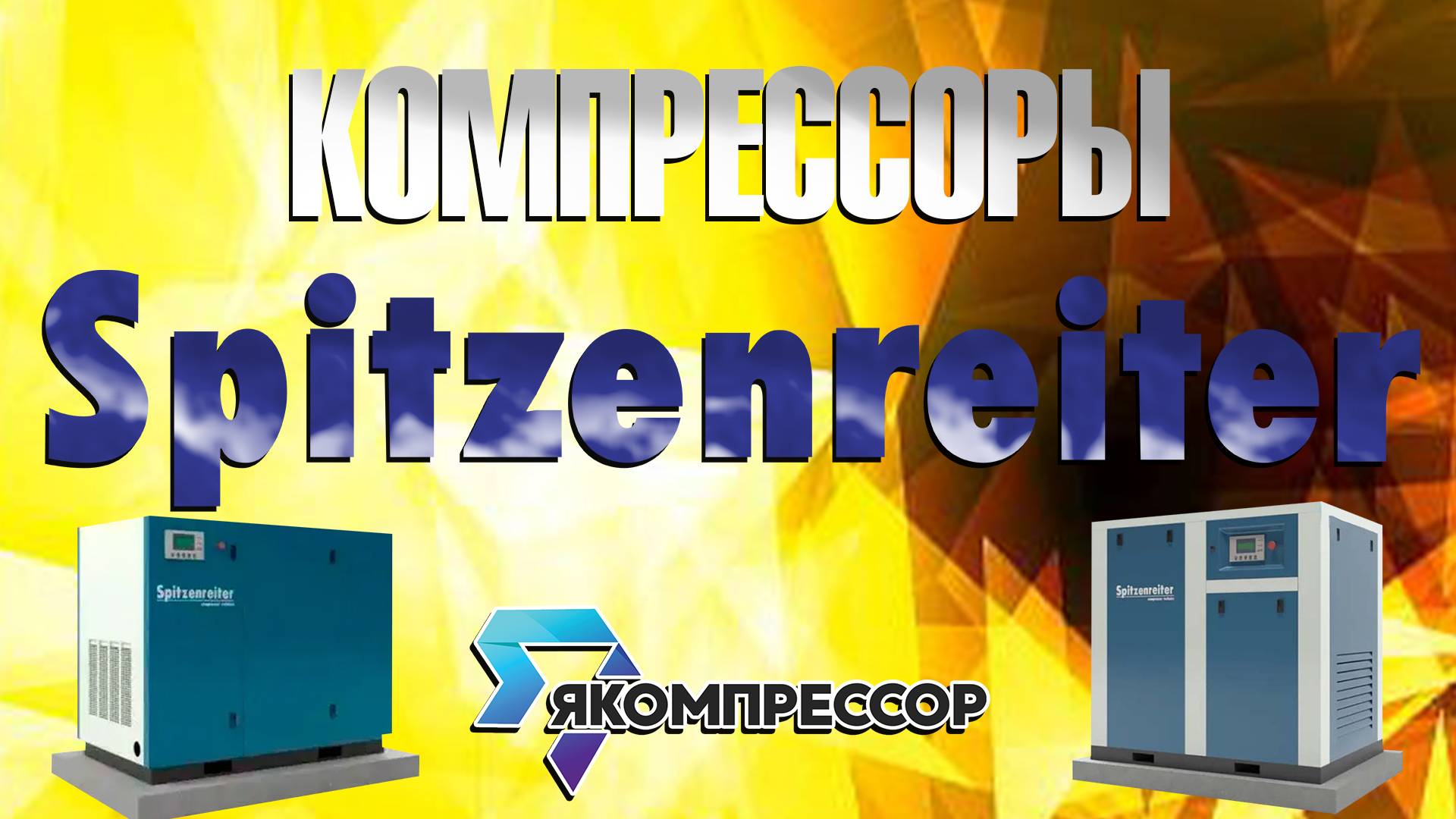 Обзор компрессоров Spitzenreiter.