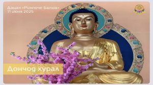 Праздничный Дончод хурал, 2025