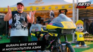 Burapa Bike Week показал азиатскую мотокультуру 📺 Новости с колёс №3323