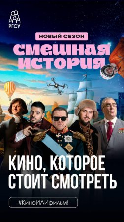 #КиноИЛИфильм: выпуск 17
Смотрите вместе с нами «Смешная история»!