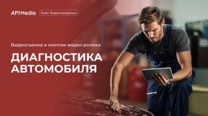 Кейс: Видеосъемка и монтаж видеоролика о диагностике автомобиля