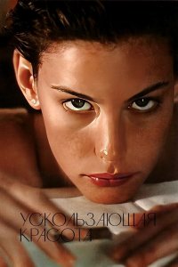 Ускользающая красота | Stealing Beauty (1995)