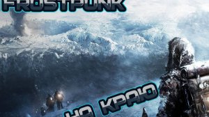 Frostpunk - На краю⛰️#2