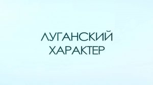 Луганский характер. Георгий Лангемак. 7 июня 2025 г.