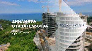 Паруса Мечты Апартаменты | Динамика строительства | Май 2025