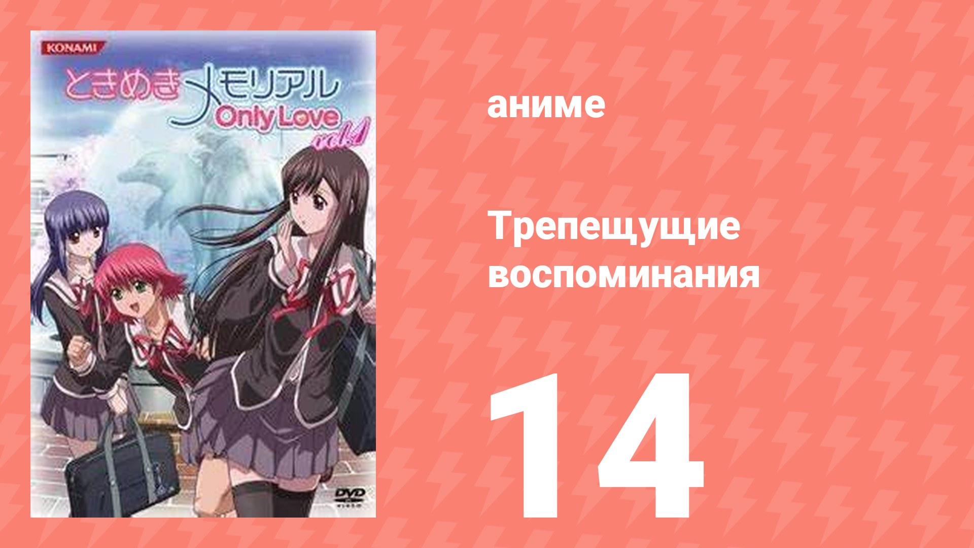 Трепещущие воспоминания 14 серия (аниме-сериал, 2006)