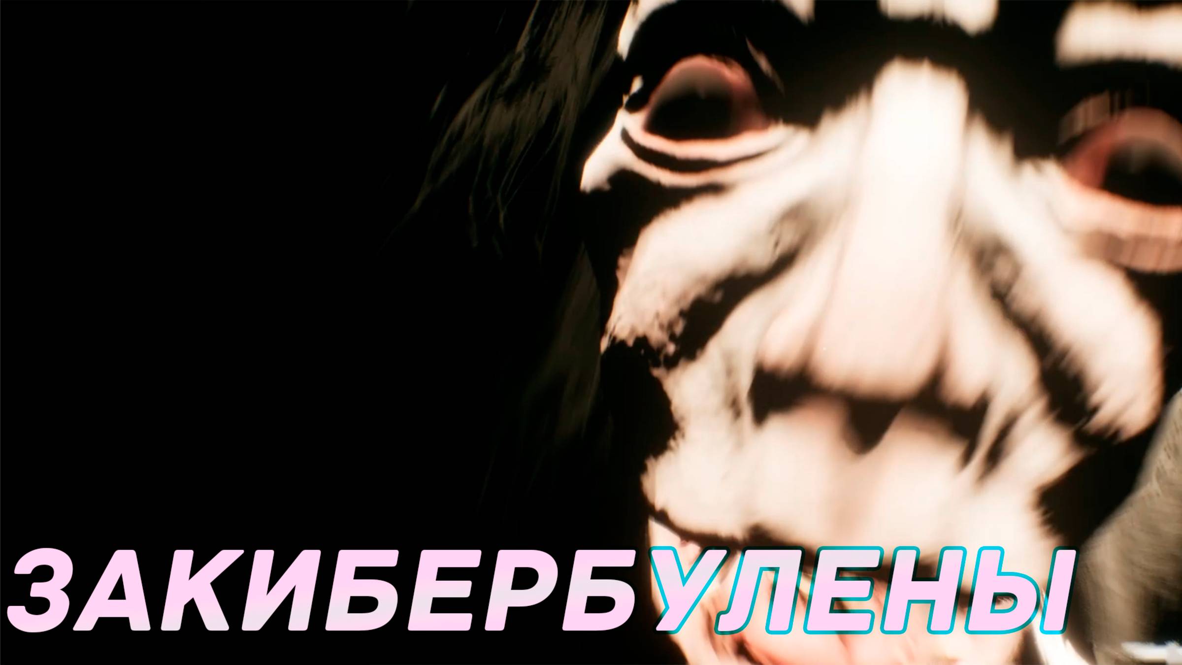 Мы закибербулены шавкой лысой. Escape the Backroms (7)