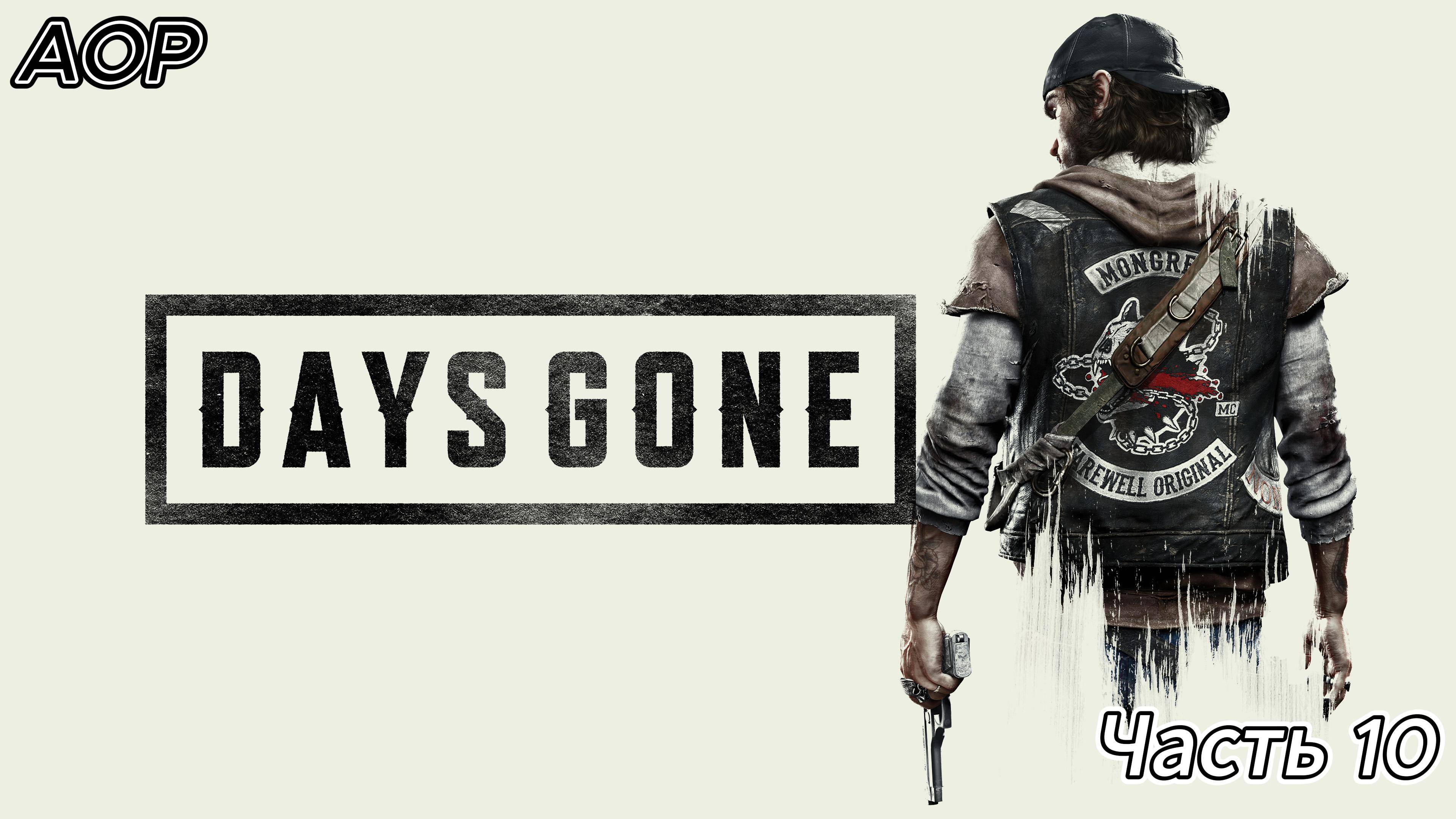Прохождение Days Gone ➤ Часть 10 ➤ На русском [ПК]
