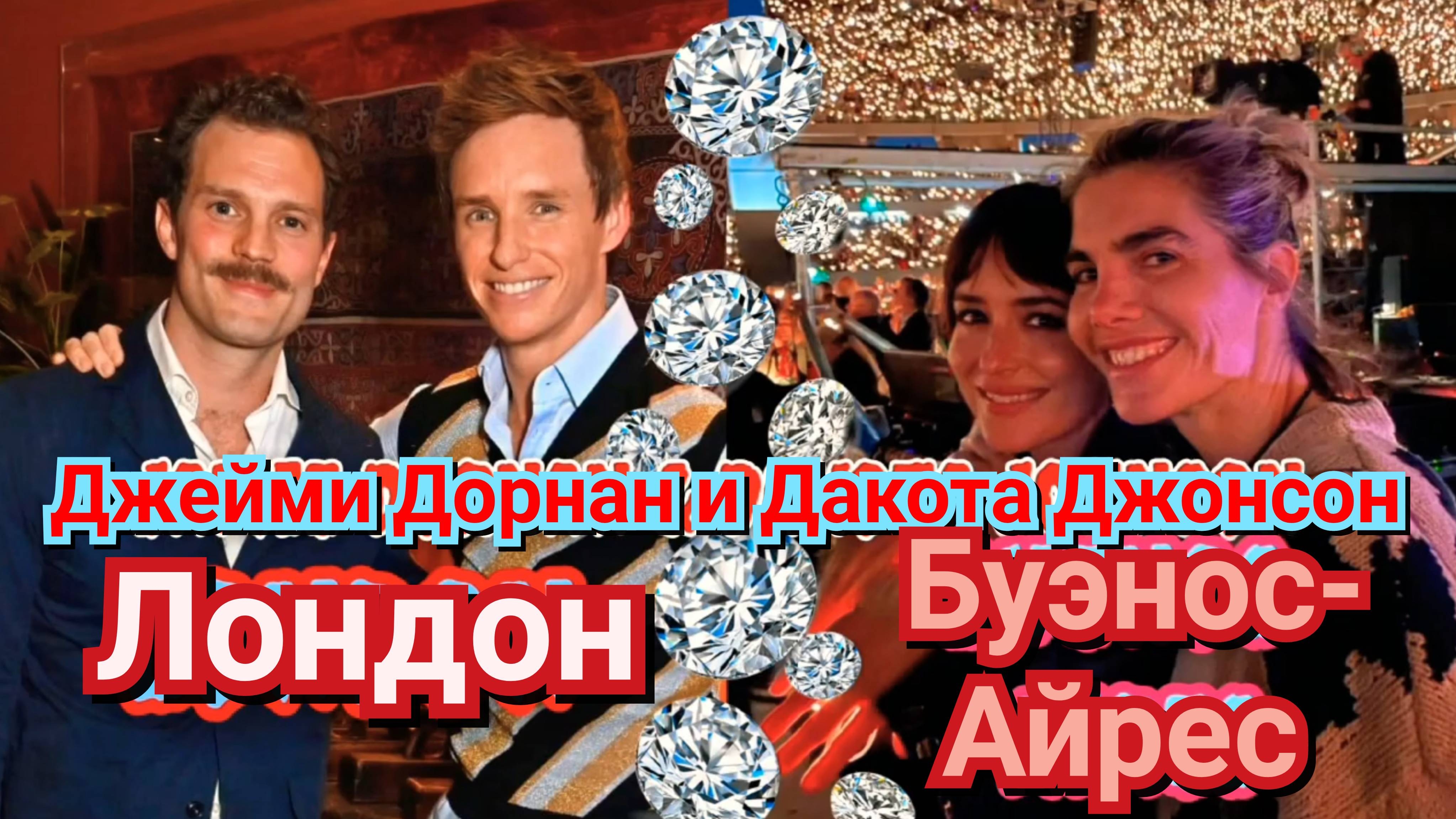 😍 ШИКАРНЫЕ ДЖЕЙМИ ДОРНАН И ДАКОТА ДЖОНСОН В ЛОНДОНЕ И БУЭНОС-АЙРЕСЕ ♥️ 2022