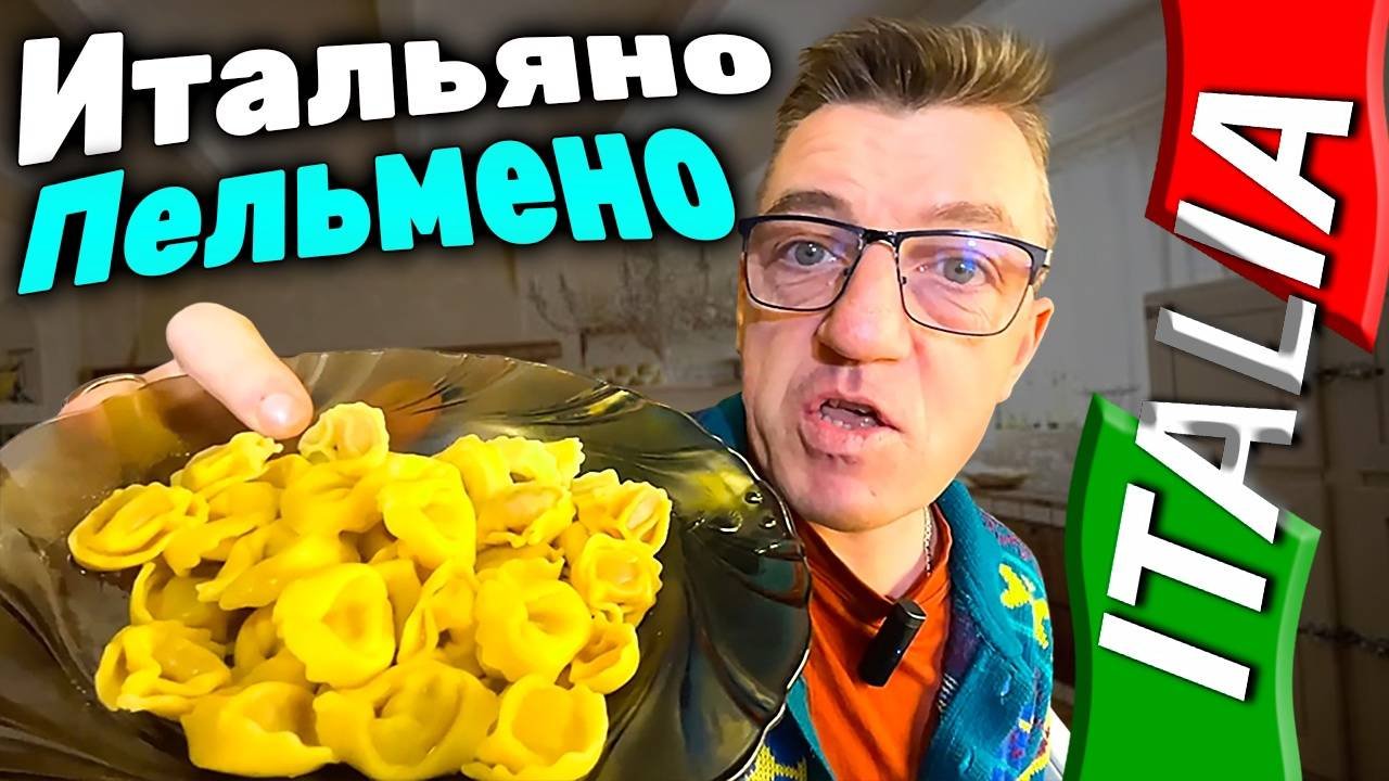Итальянские пельмени prosciutto crudo из Хамона