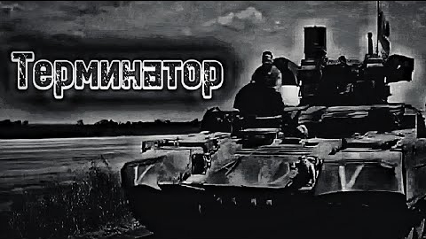 БМПТ "ТЕРМИНАТОР"