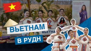 Дни культуры студентов из Вьетнама в РУДН