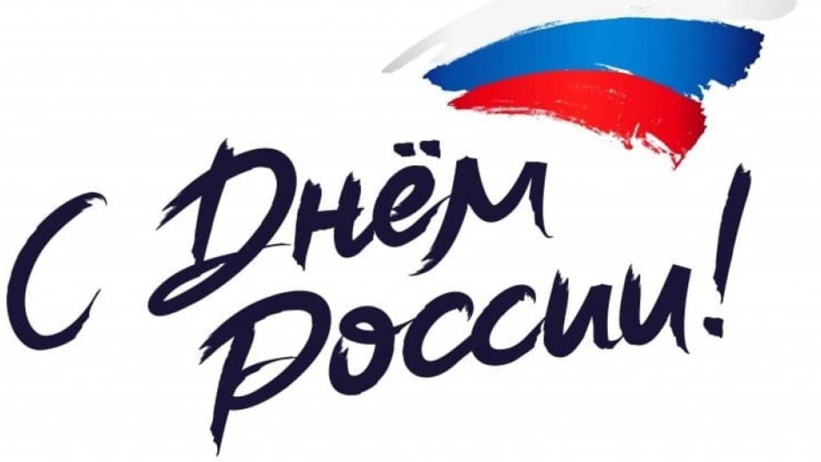 ПРИВЕТ НА РОДИНУ! / Работники «Газпром добыча Ямбург» поздравляют с Днём России
