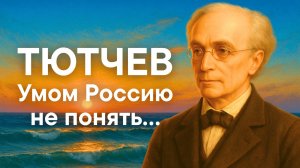 Глубина русской души: «Умом Россию не понять...» (Тютчев) | Чтение с душой