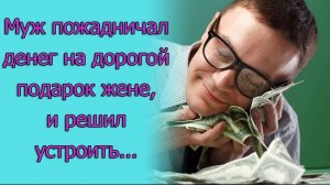 Муж пожадничал денег на дорогой подарок жене, и решил устроить...Истории из жизни