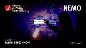 NEMO - обзор Елены Березиной выставки Salone del Mobile.Milano 2025