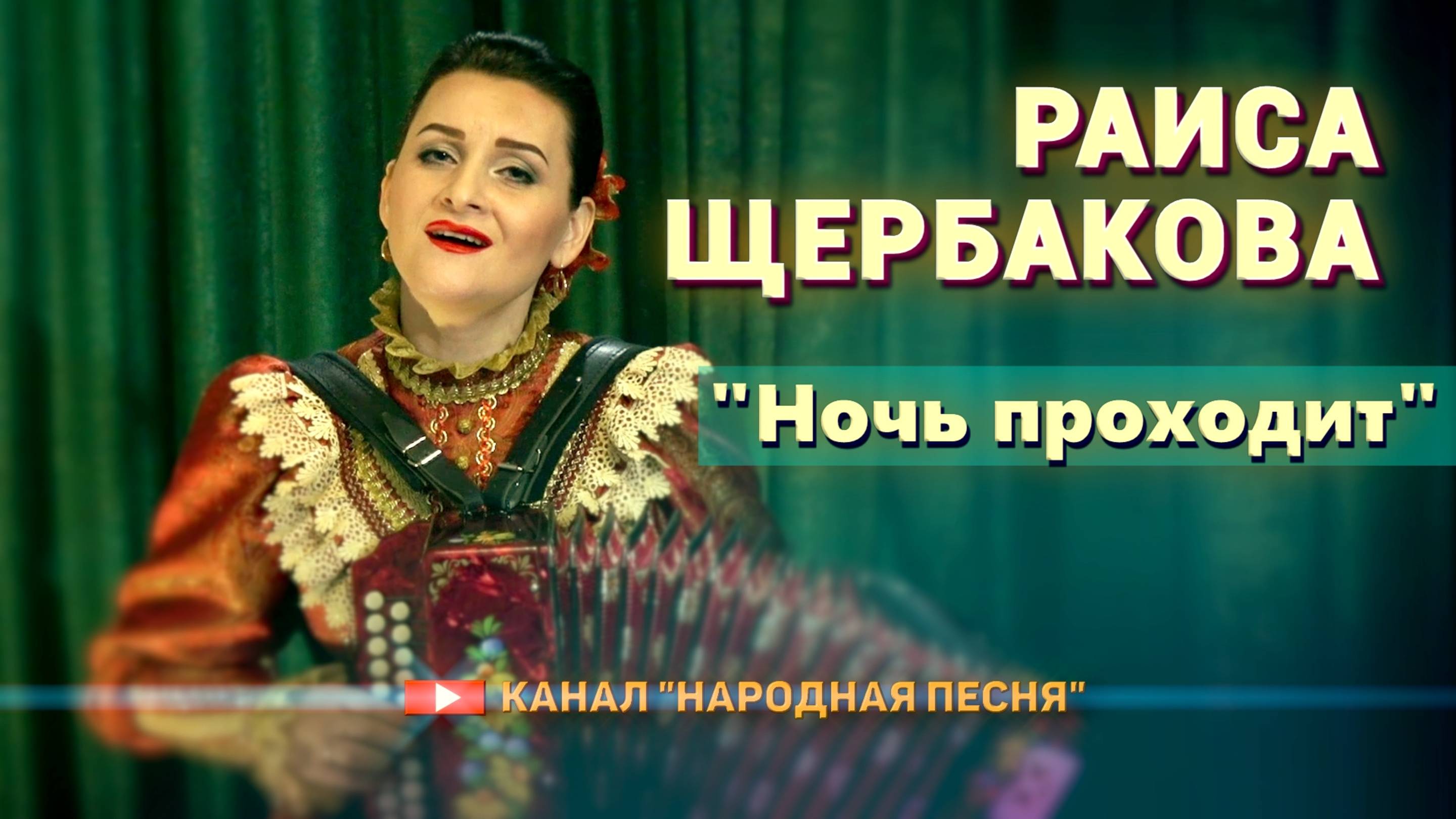 Раиса Щербакова - Ночь проходит.