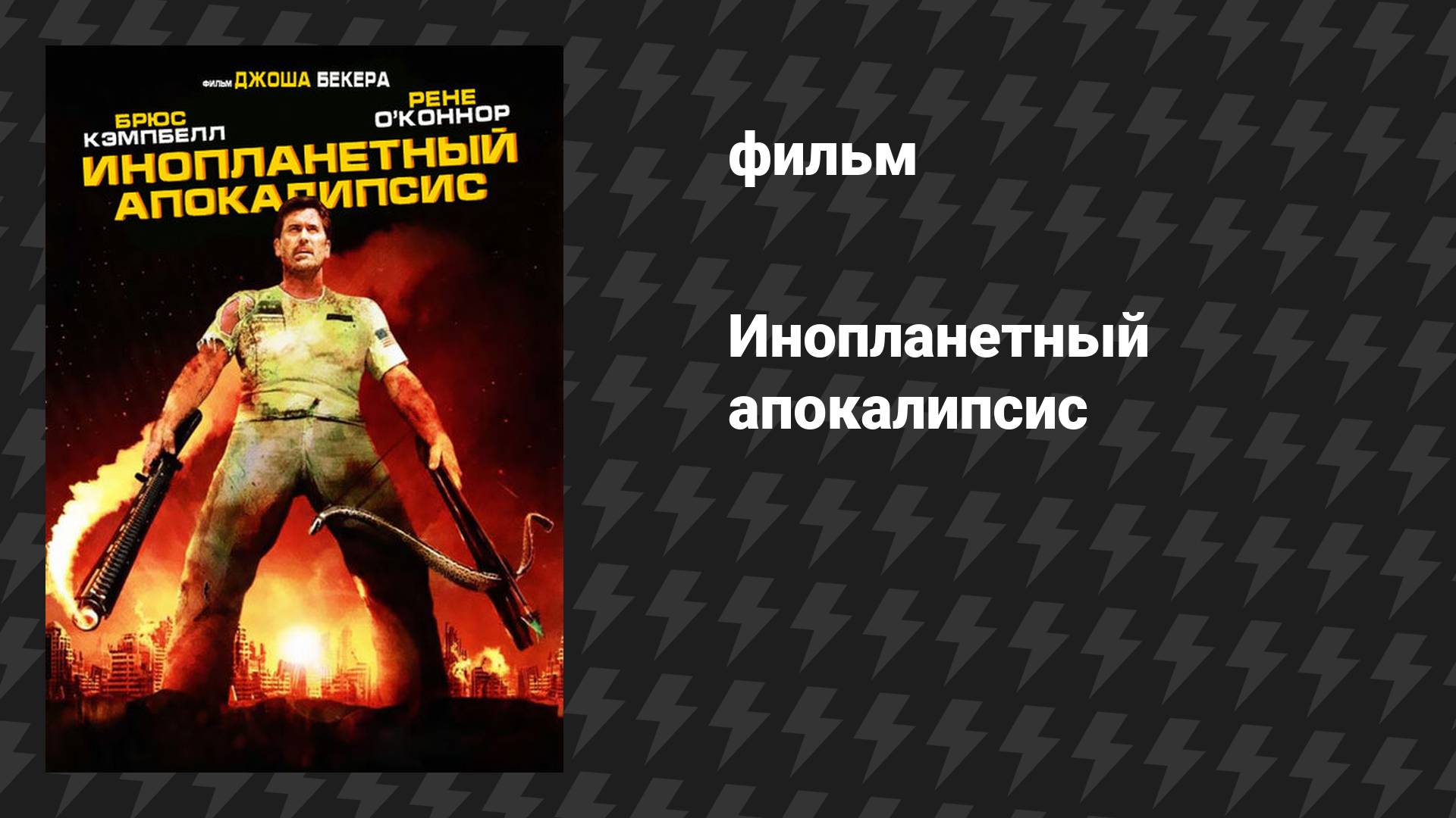 Инопланетный апокалипсис (фильм, 2005)