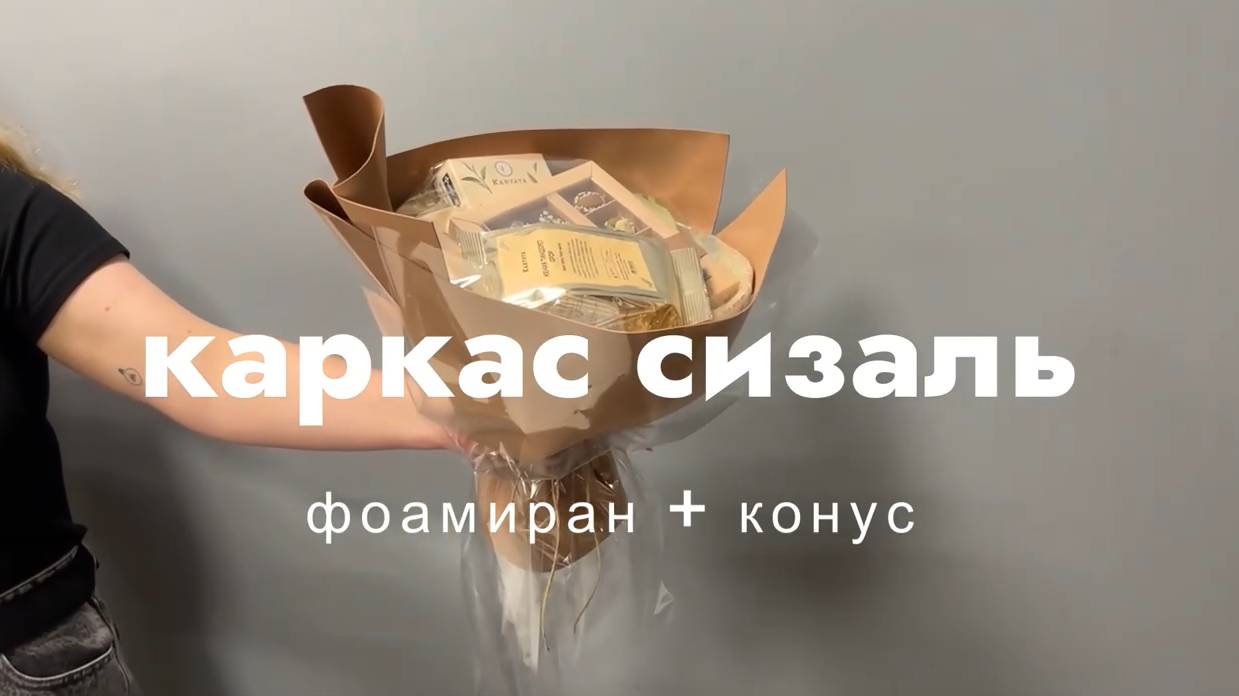 Букет на каркасе сизаль