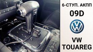 Ремонт 6-ступ. АКПП 09D (Aisin TR-60SN, AL750) VW Touareg. Основные неисправности.