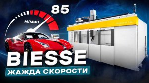 АБСОЛЮТНАЯ ТОЧНОСТЬ МЕХАНИЧЕСКОЙ ОБРАБОТКИ 5-осевой обрабатывающий центр Biesse Materia CL