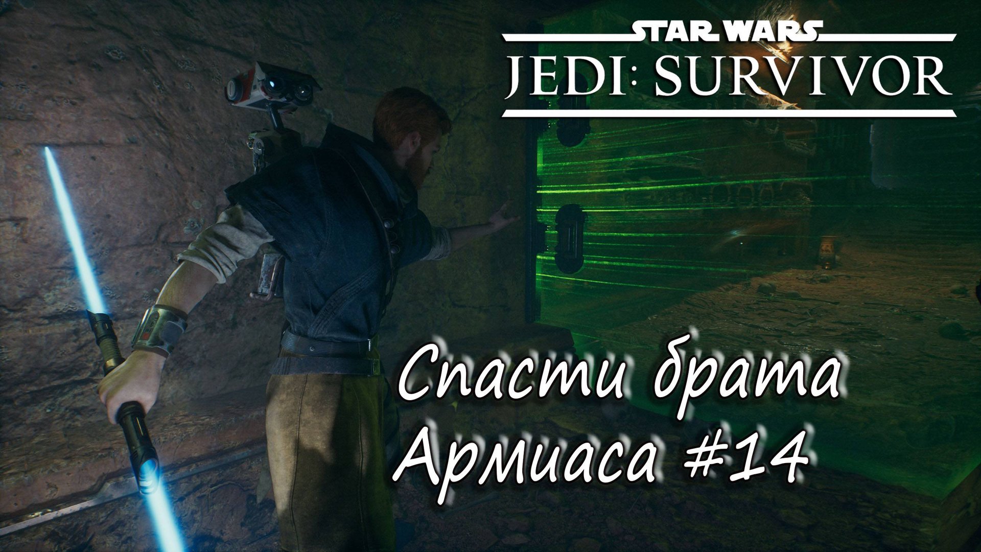STAR WARS Jedi: Survivor - Спасти брата Армиаса. #14