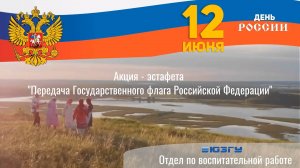 ЮЗГУ присоединяется к важной акции