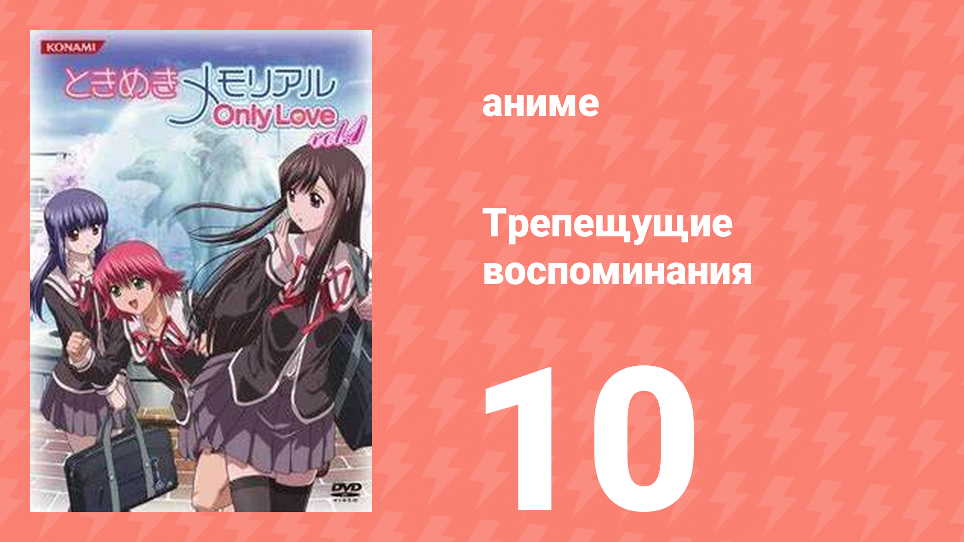 Трепещущие воспоминания 10 серия (аниме-сериал, 2006)