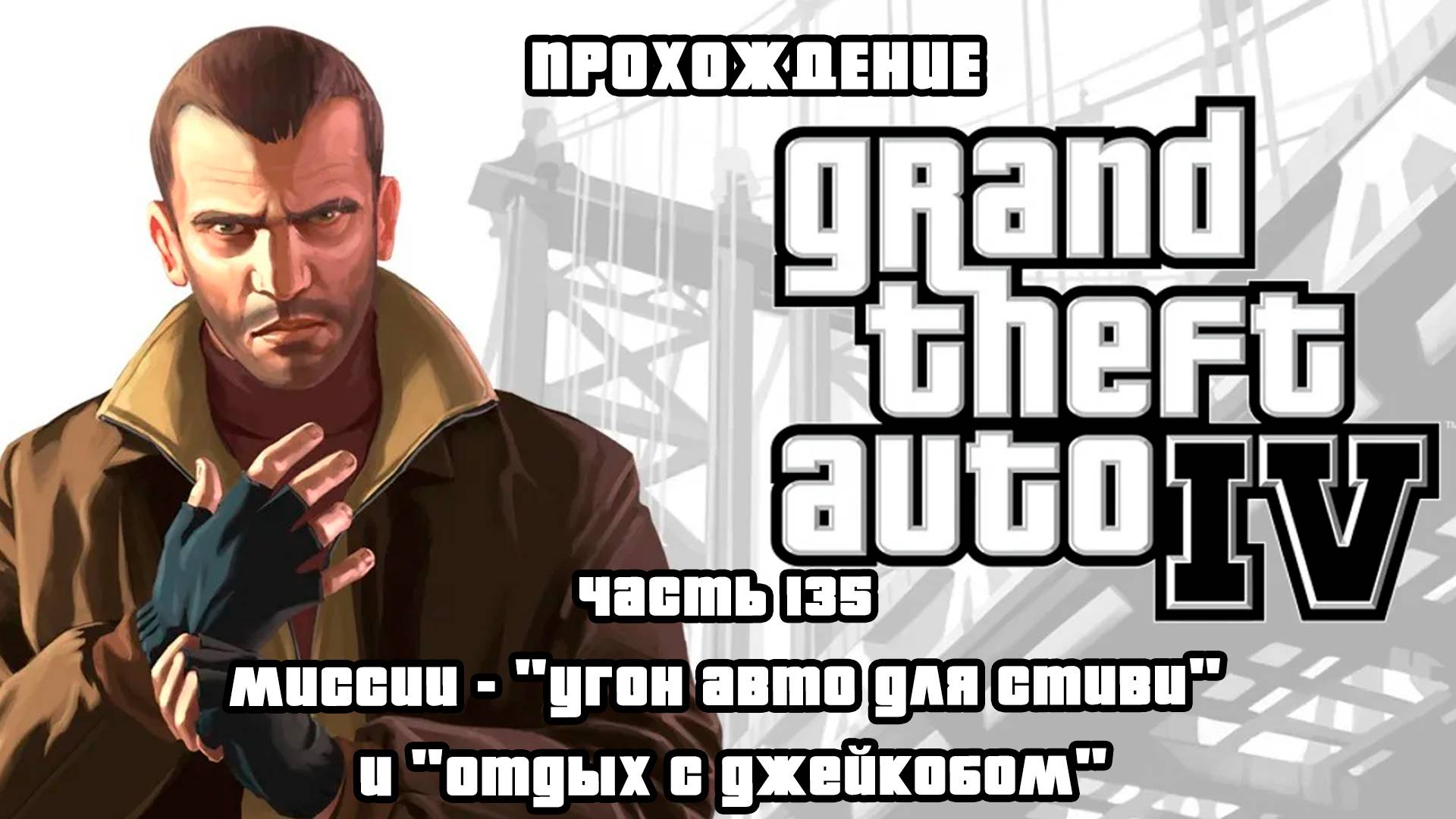 ПРОХОЖДЕНИЕ GRAND THEFT AUTO 4 ЧАСТЬ 135