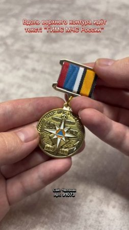 Медаль «40 лет ГИМС МЧС»