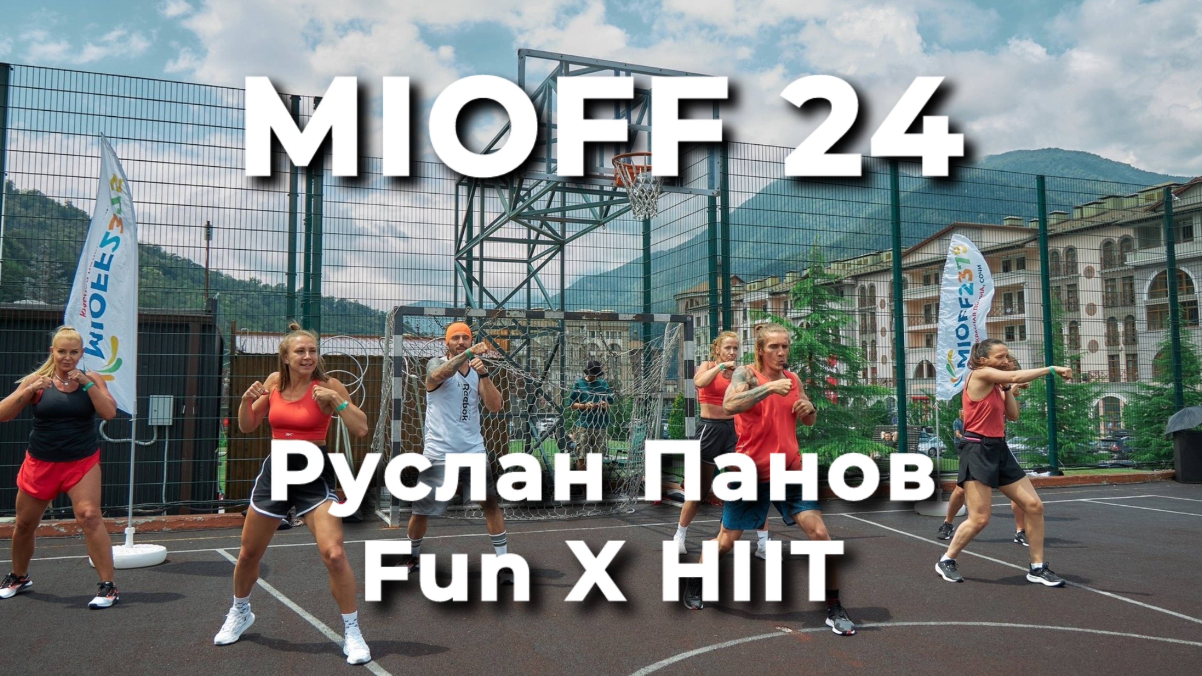 MIOFF 24 Руслан Панов FunX HIIT