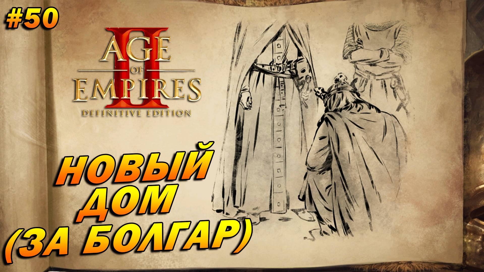 Age of Empires 2: Definitive Edition (Высокий)➤Прохождение #50➤Новый дом. За Болгар [Котян Сутоевич]