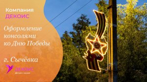 Оформление консолями ко Дню Победы, г. Сычёвка