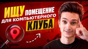 КАК НАЙТИ помещение для компьютерного клуба? БИЗНЕС ПЛАН компьютерного клуба. Открываю клуб #2