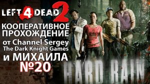 Left 4 Dead 2. КООПЕРАТИВНОЕ ПРОХОЖДЕНИЕ. №20. Возвращение в город.