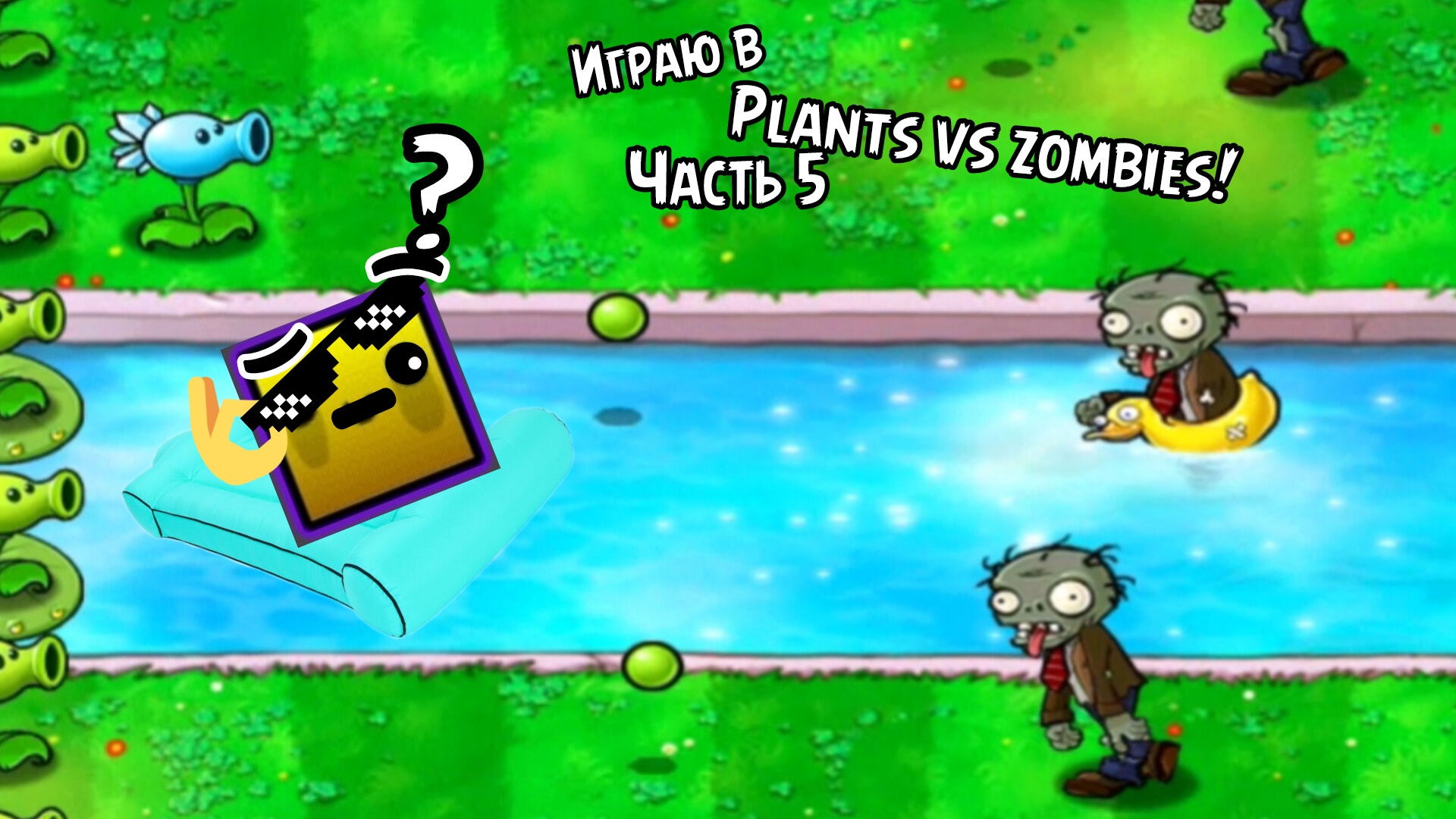 Играю в Plants vs zombies! часть 5