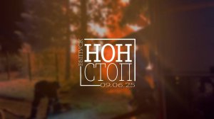 Выпуск НОН-СТОП от 09.06.2025