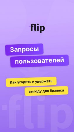 Запросы пользователей: как угодить и удержать выгоду для бизнеса