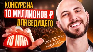 Конкурс на 10 миллионов для ведущего