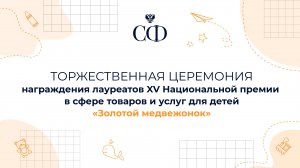 Церемония награждения лауреатов XV Национальной премии в сфере товаров и услуг для детей