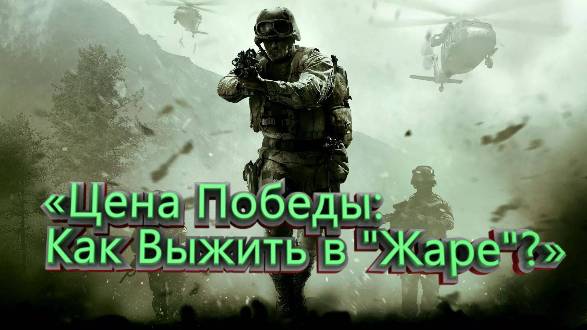 «Цена Победы: Как Выжить в "Жаре"?» Прохождение call of duty modern warfare 1 remastered №6