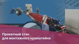 Прокатный стан для монтажного кронштейна | Холодная штамповка