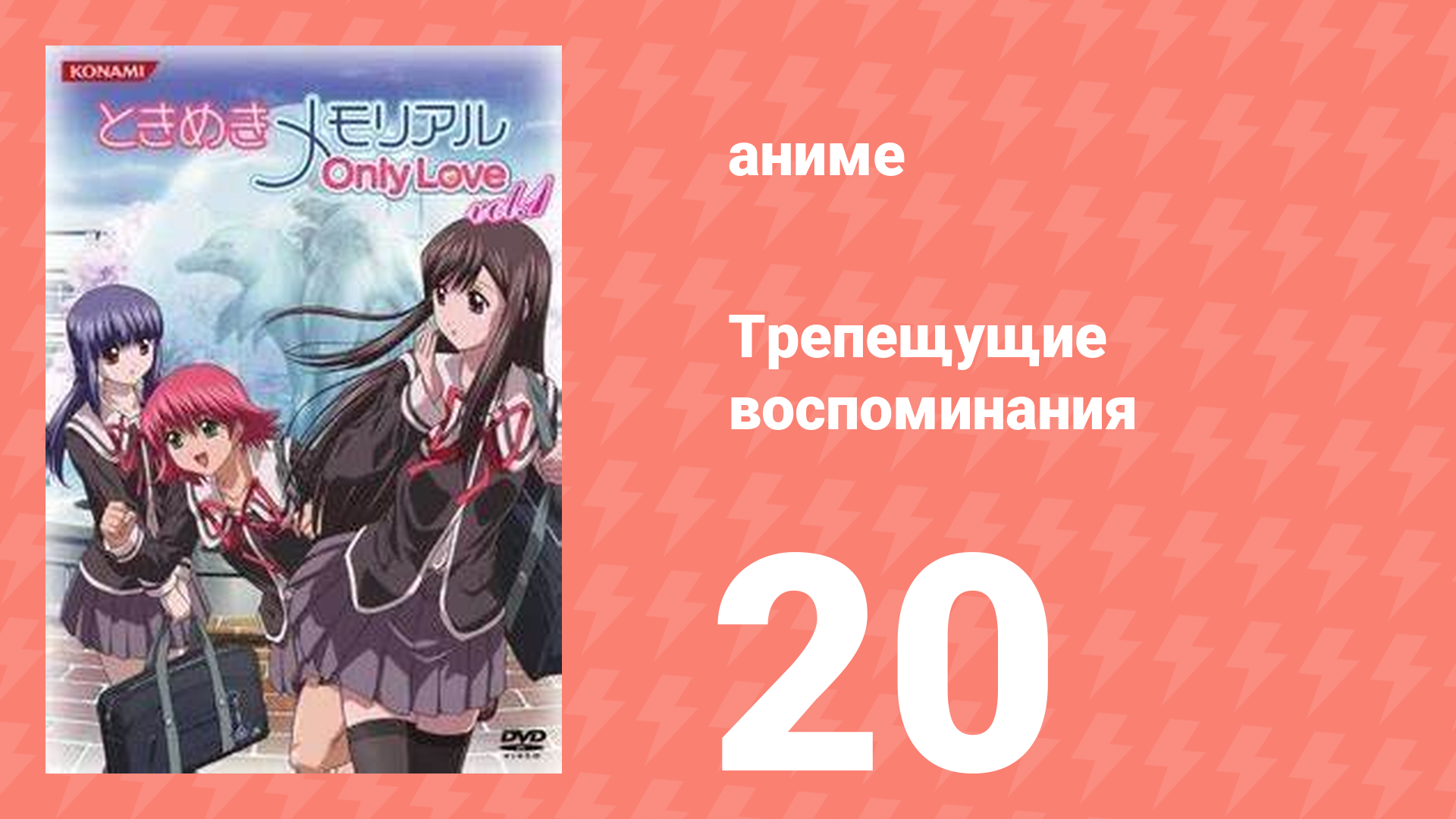 Трепещущие воспоминания 20 серия (аниме-сериал, 2006)