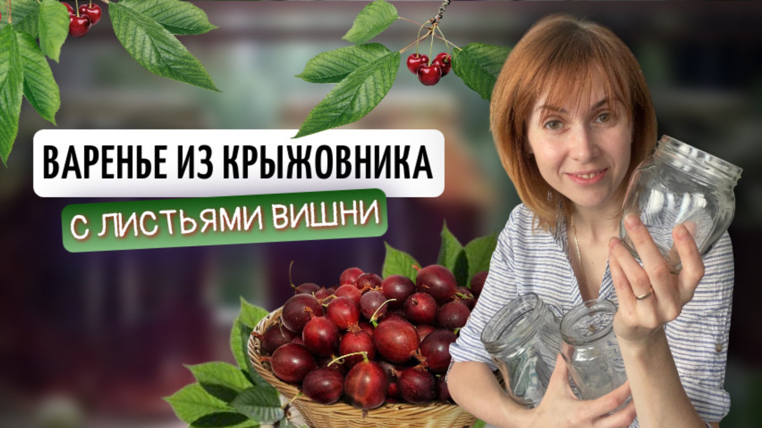 Варенье из крыжовника с вишневыми листьями | Заготовки на зиму своими руками